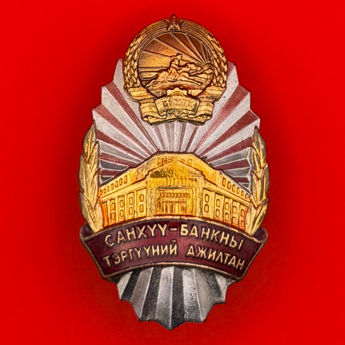 1980s Mongolian Outstanding Finance & Banking Employee Badge