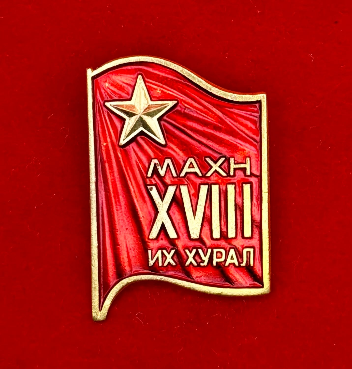1981 Revolutionary Party XVIII Congress Badge