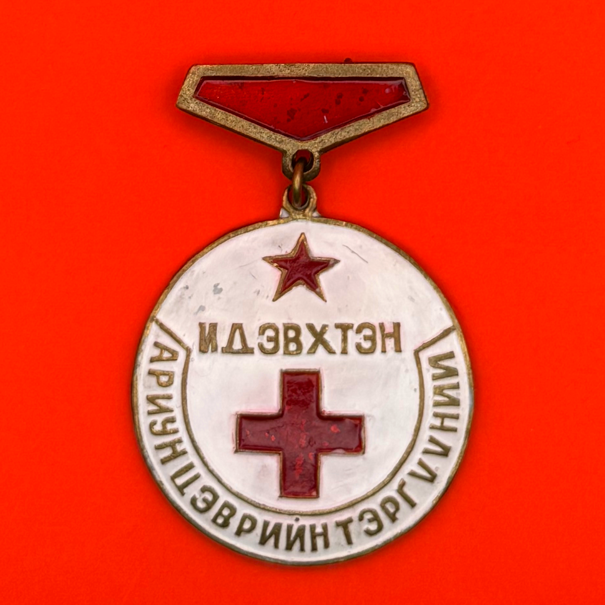 1970s Mongolian Red Cross Outstanding Hygiene Activist Badge