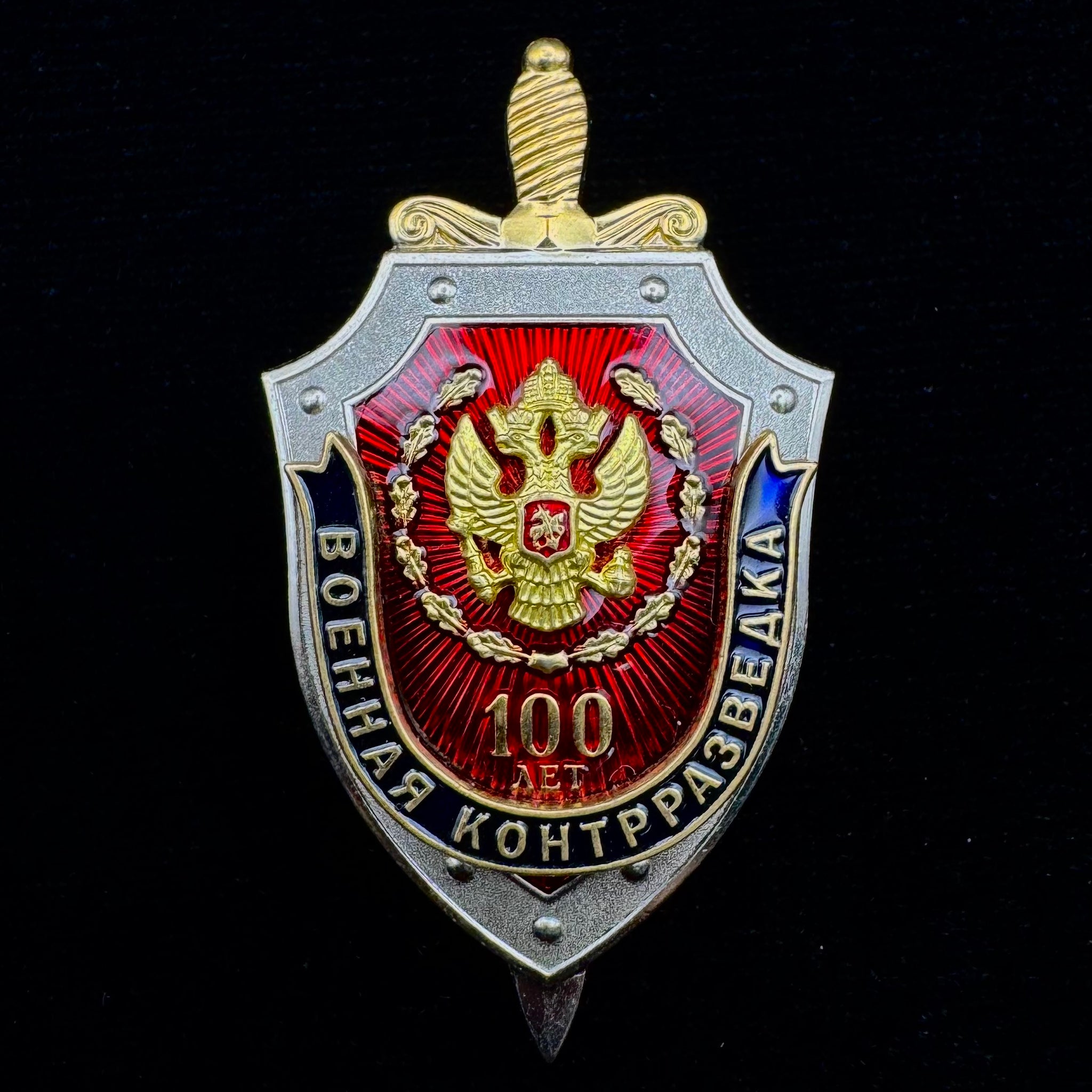 Russian FSB Military Counterintelligence 100th Anniversary Badge – Off