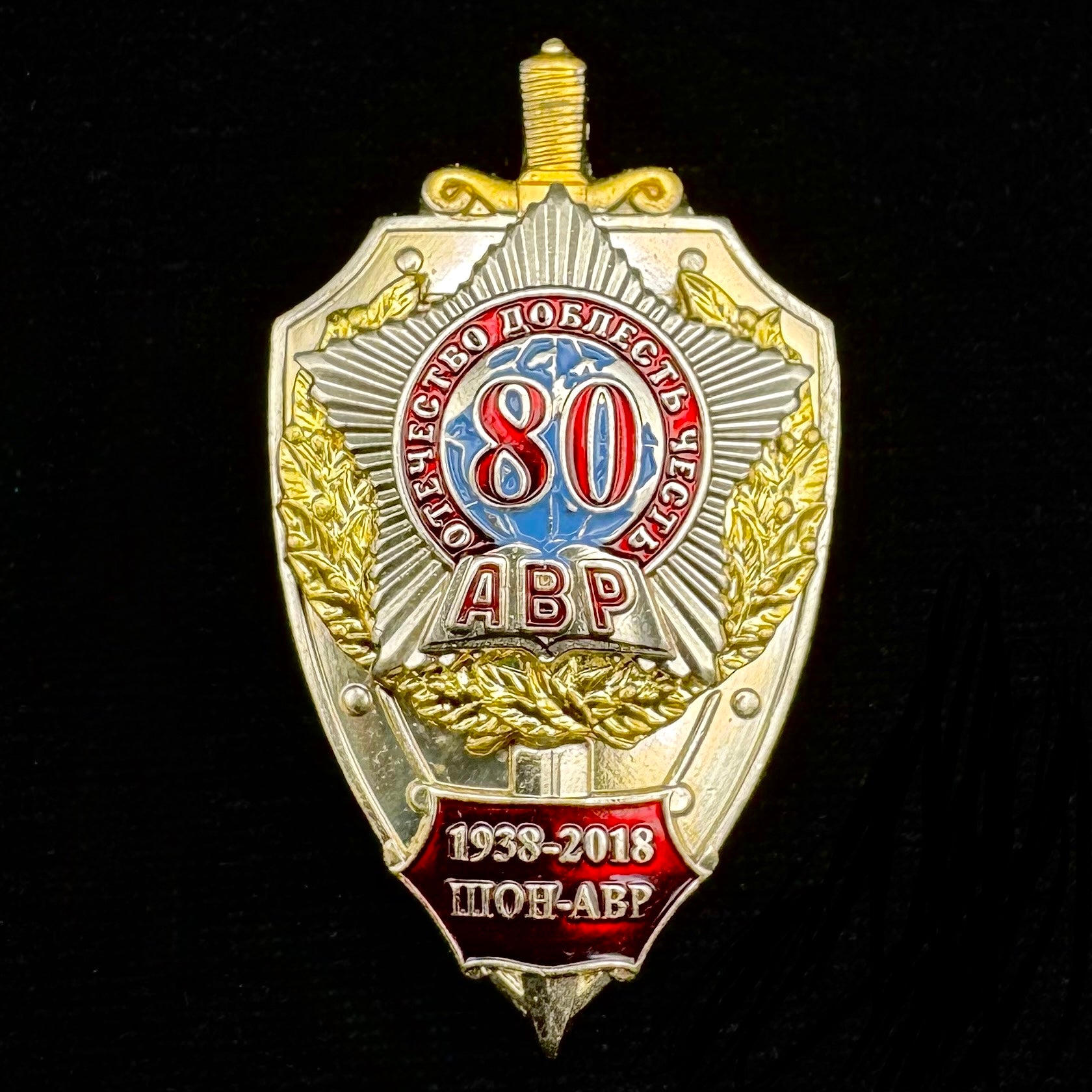 Russian SVR Foreign Intelligence AVR Academy 80th Anniversary Badge