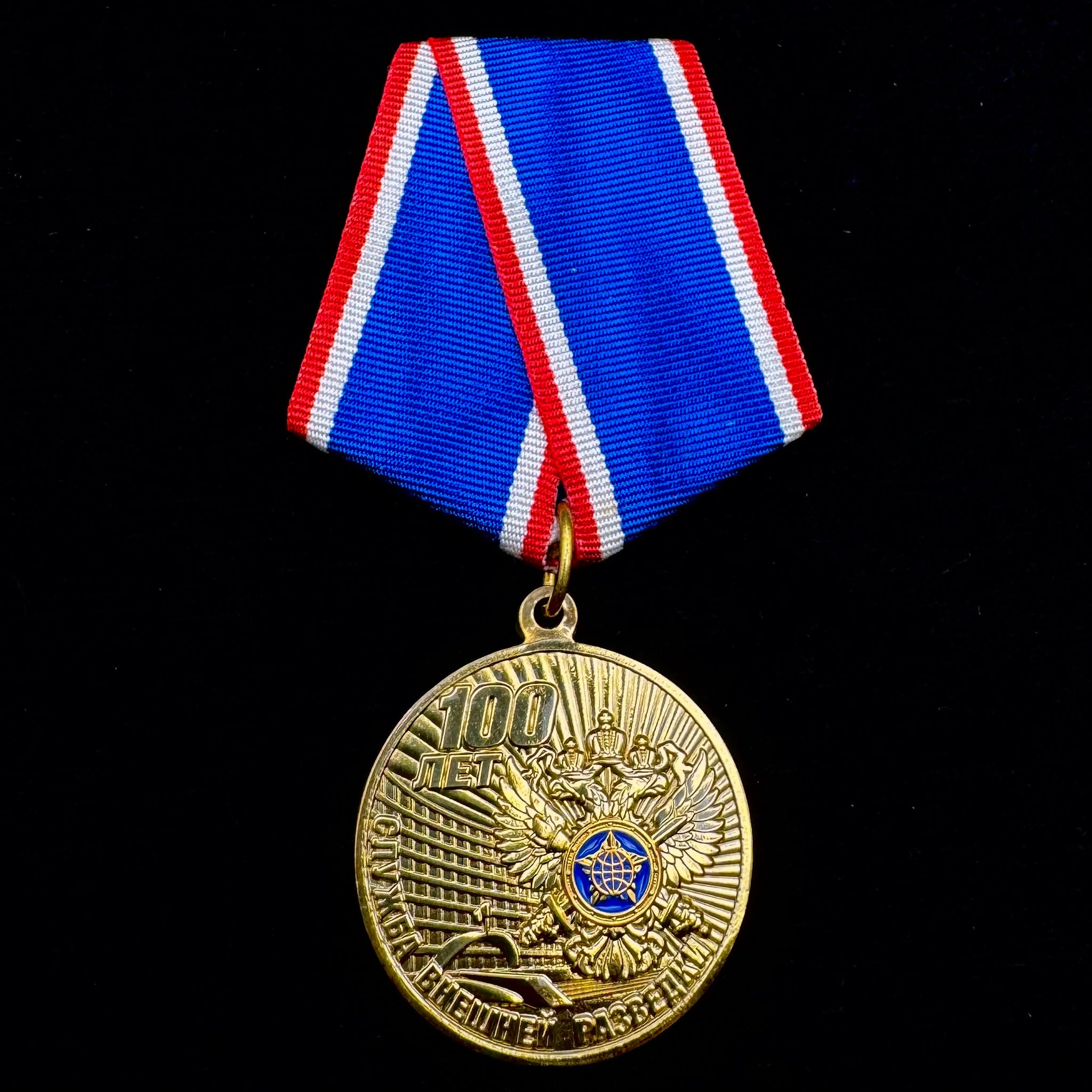 Russian SVR Foreign Intelligence Service 100th Anniversary Medal – Gol