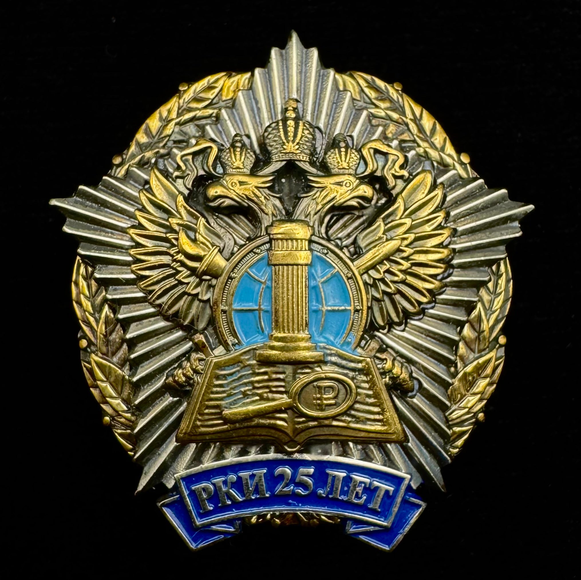 Russian SVR Foreign Intelligence RKI Directorate 25th Anniversary Badg