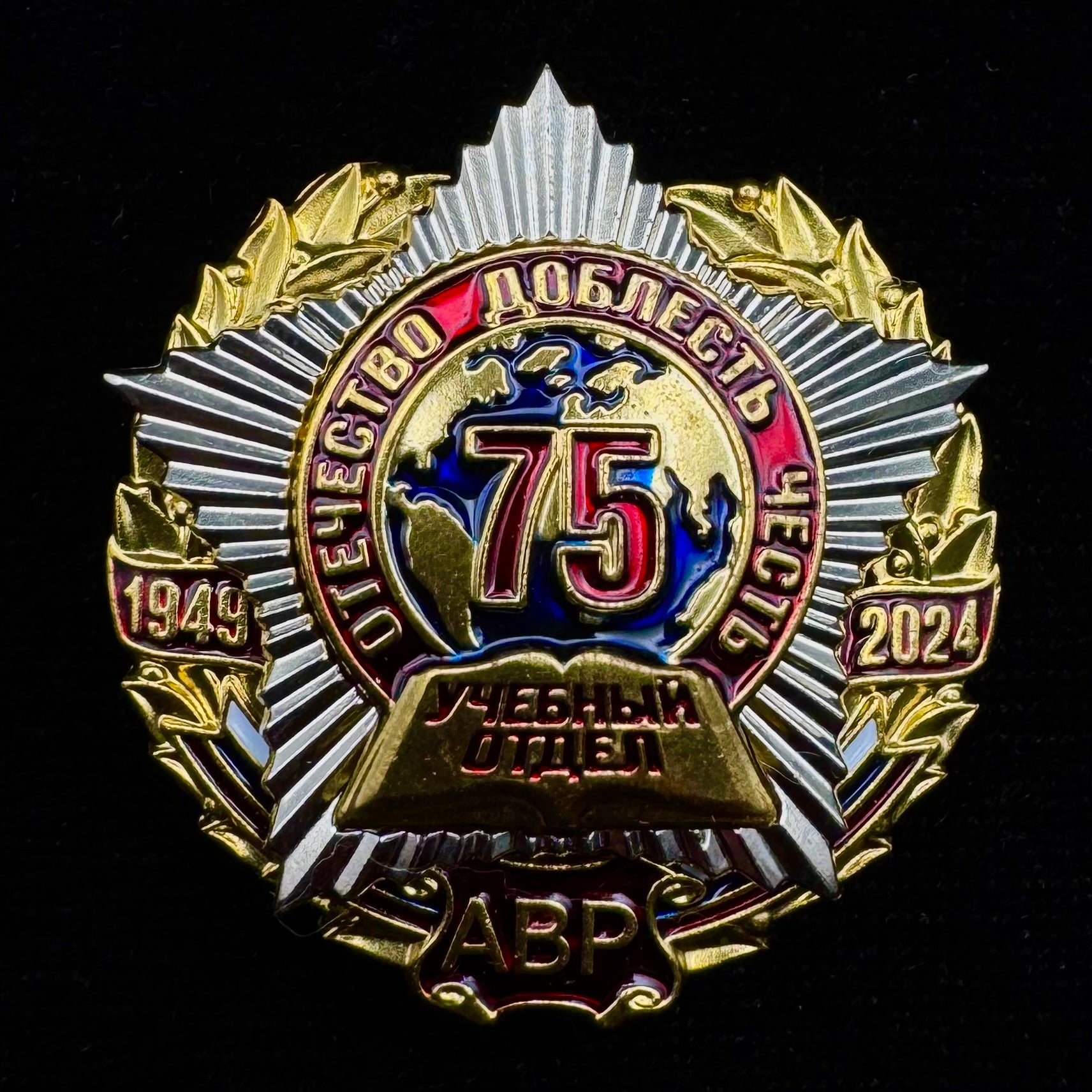Russian SVR Foreign Intelligence Academy Training Department 75th Anni