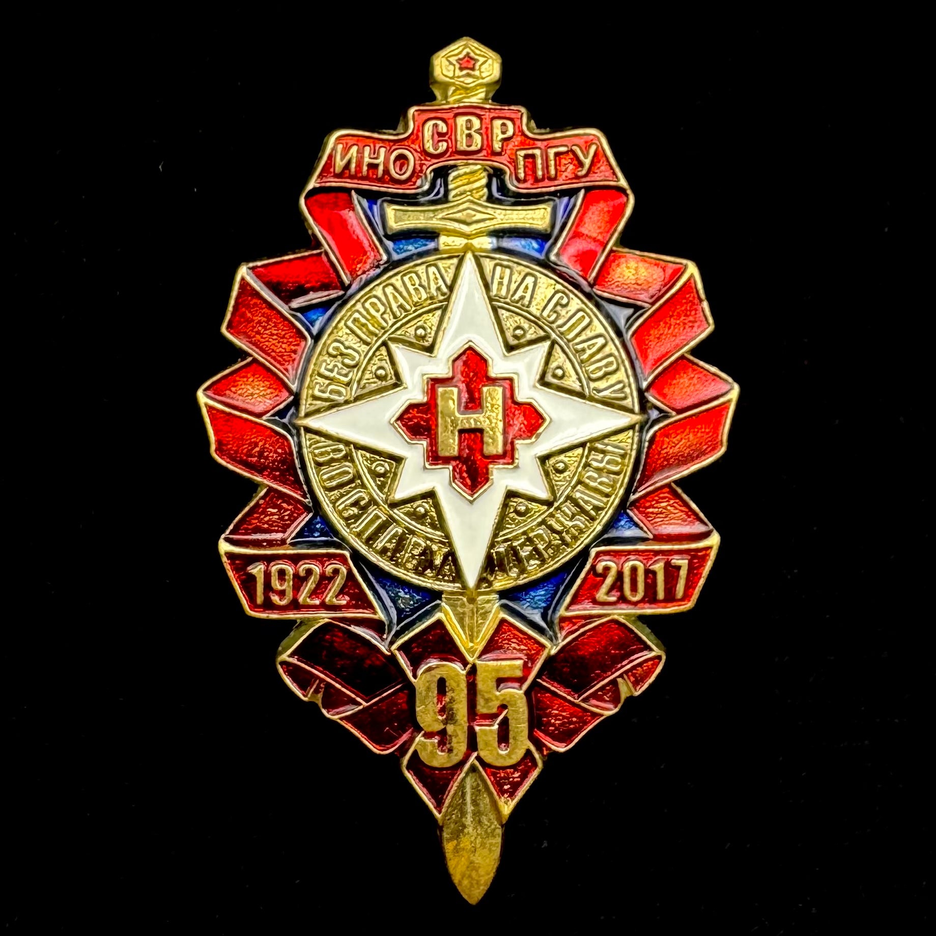 1922–2017 Russian SVR Illegal Intelligence Directorate “S” 95th Annive