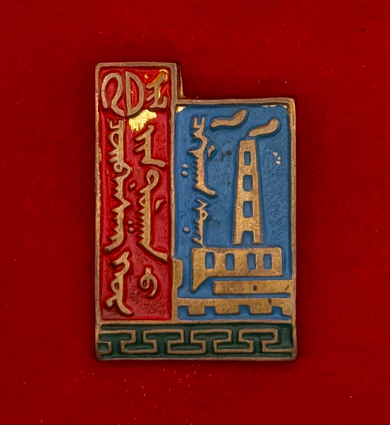 Mongolian Energy Power Plant 20th Anniversary Badge Uyghur Script