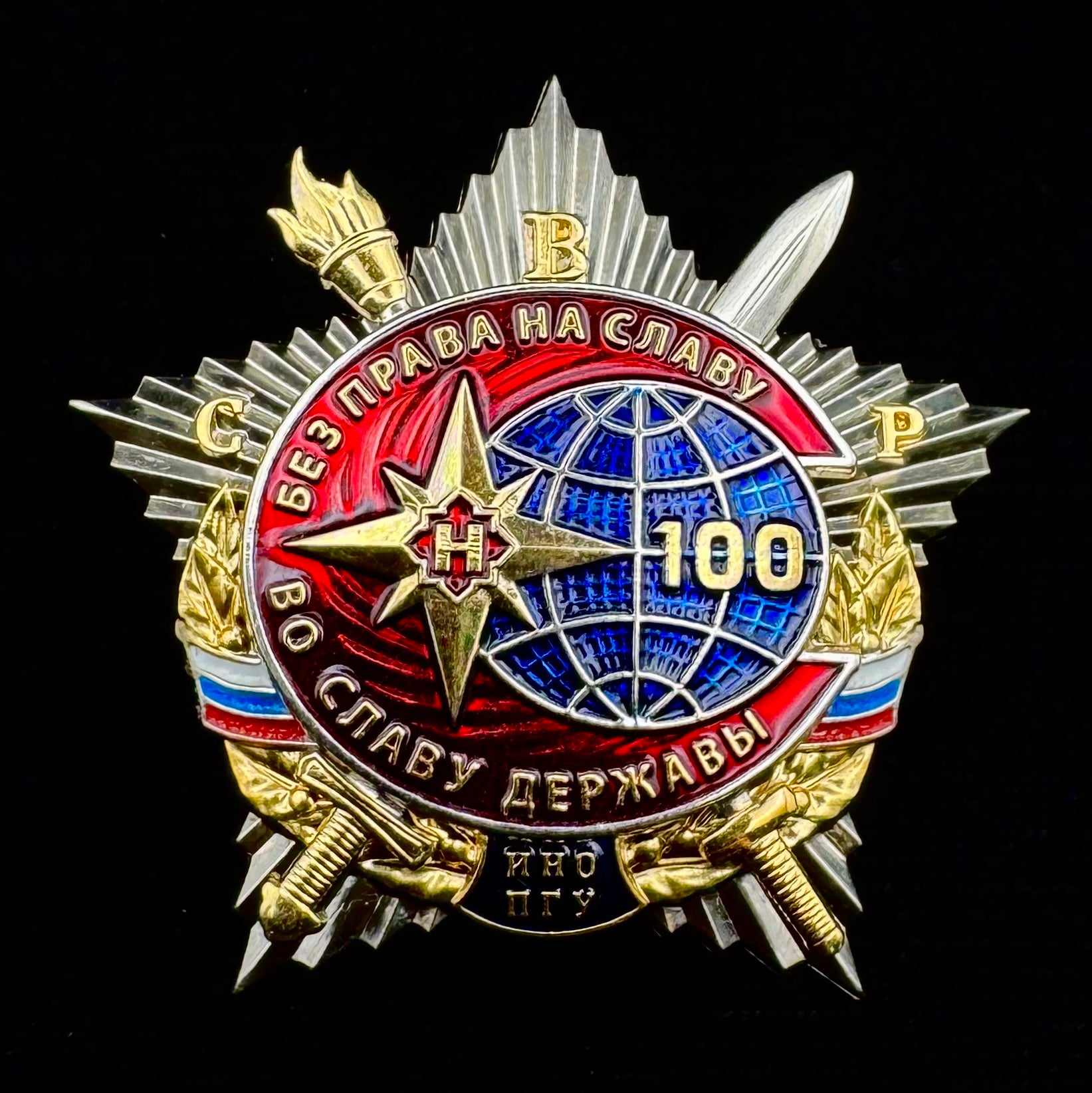 Russian SVR Illegal Intelligence Directorate “S” 100th Anniversary Bad